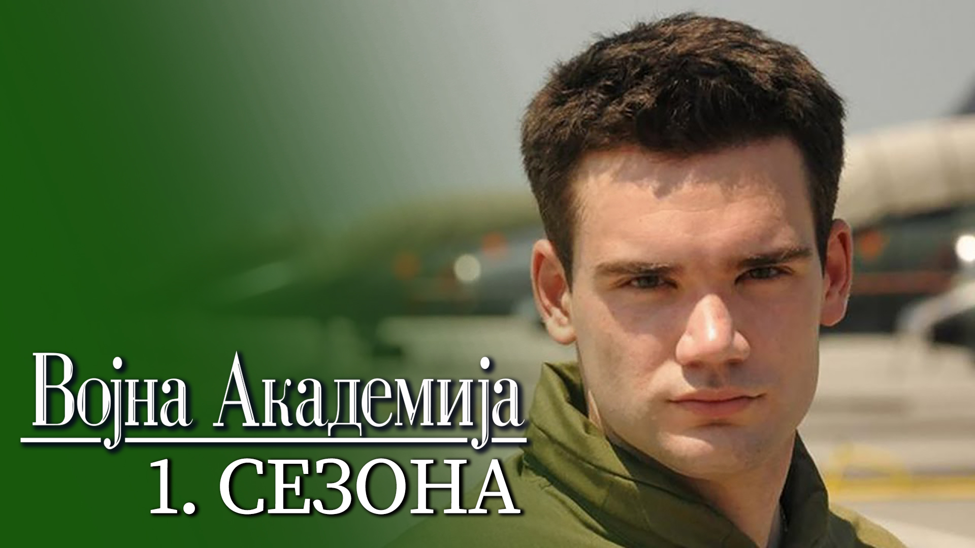 TV serija „Vojna akademija“ - 1. sezona | Vojna akademija - Beograd
